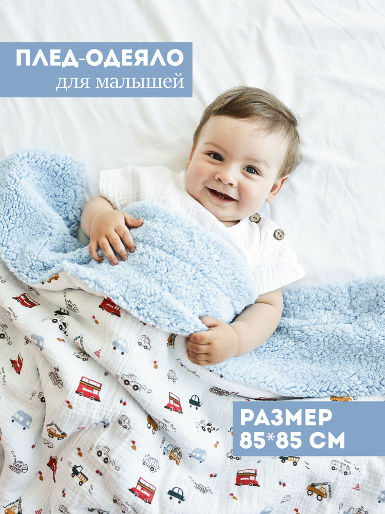 Bah Kids Плед двусторонний, стёганый bh12 , Муслин, Шерпа, 85 см х 85 ...