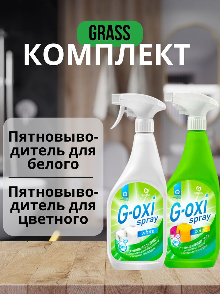 Комплект Grass G-Oxi spray - Пятновыводитель-спрей для белых тканей White 600 мл + для цветных ...