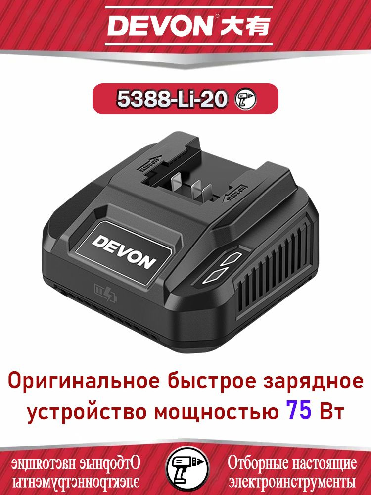 Быстрое зарядное устройство DEVON 20V мощностью 75 Вт купить на OZON по ...