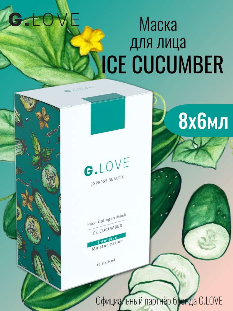 G.LOVE Маска для лица ICE CUCUMBER 8*6мл купить на OZON по низкой цене ...