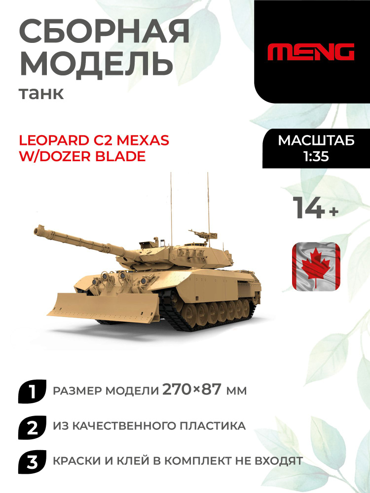 Сборная модель танк Leopard C2 Mexas W/dozer Blade 1/35 конструктор ...