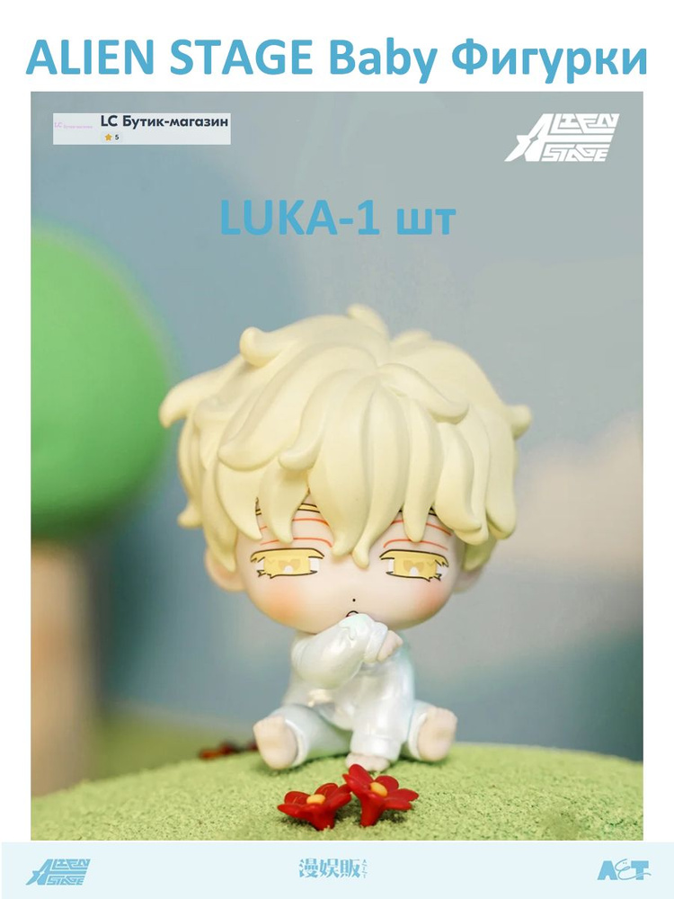 LUKA-ALIEN STAGE Фигурка / Baby Series Blind Box-1 шт / 6CM купить на ...