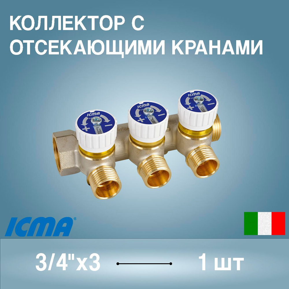 Коллектор с отсекающими кранами 3/4"x3 ICMA купить на OZON по низкой цене (2568186559)