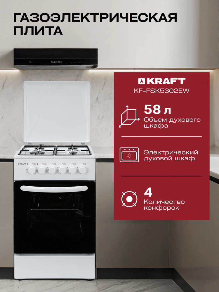 Газоэлектрическая, комбинированная плита KRAFT KF-FSK5302EW ...