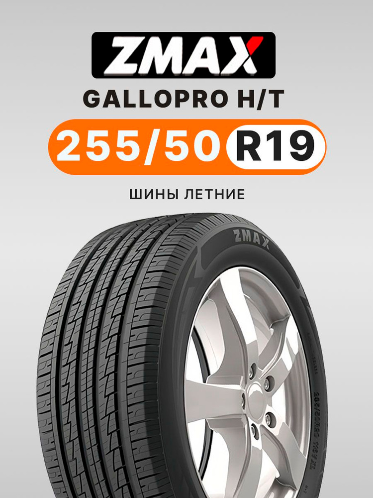 Zmax Tire GALLOPRO H/T Шины летние 255/50 R19 107V 2EZM612G (2163149267)