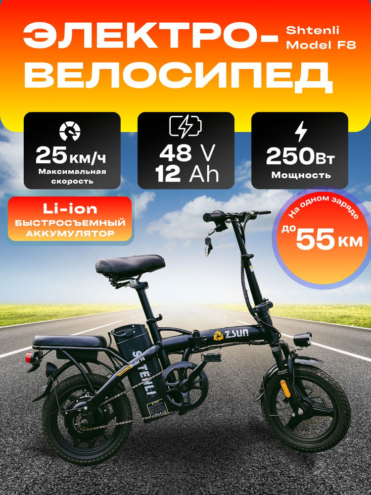 Электровелосипед Shtenli Zsun Model F8 250 Вт Li-ion 48v12А, 50-55 км ...