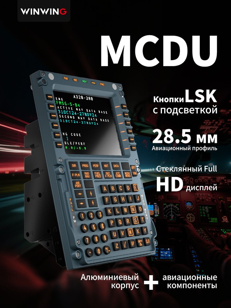 Авиасимулятор WinWing MCDU для Airbus A320 полноразмерная панель ...