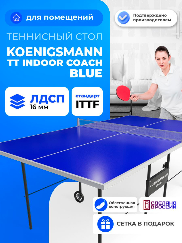 Теннисный стол для помещений Koenigsmann TT INDOOR COACH BLUE, для дома ...