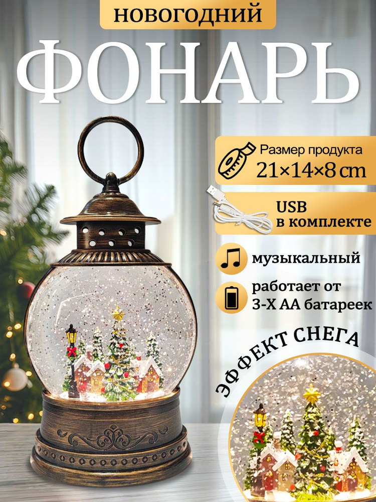 новогодний фонарь со снегом и музыкой,новогодние украшения,снежный шар ...