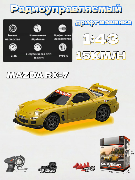 1/43 Полноприводная Дрифт Машинка JDM с Пультом/Скоростная Гоночная Модель/Настольная Игрушка ...