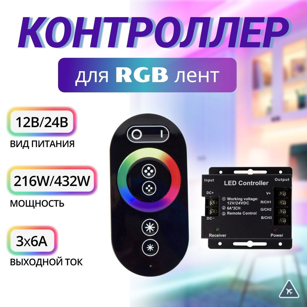 Контроллер для управления светодиодными RGB лентами Touch series 216 ...