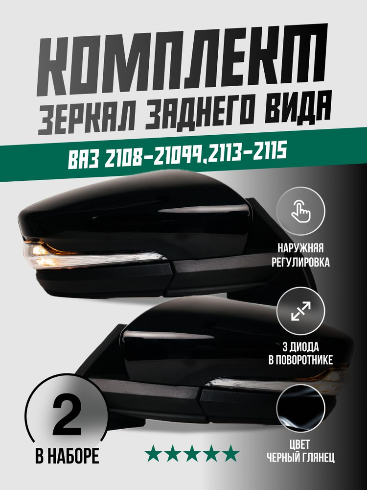 Боковые зеркала на ВАЗ 2108 2109 21099 2113 2114 2115 с повторителем в стиле Гранта, наружная ...