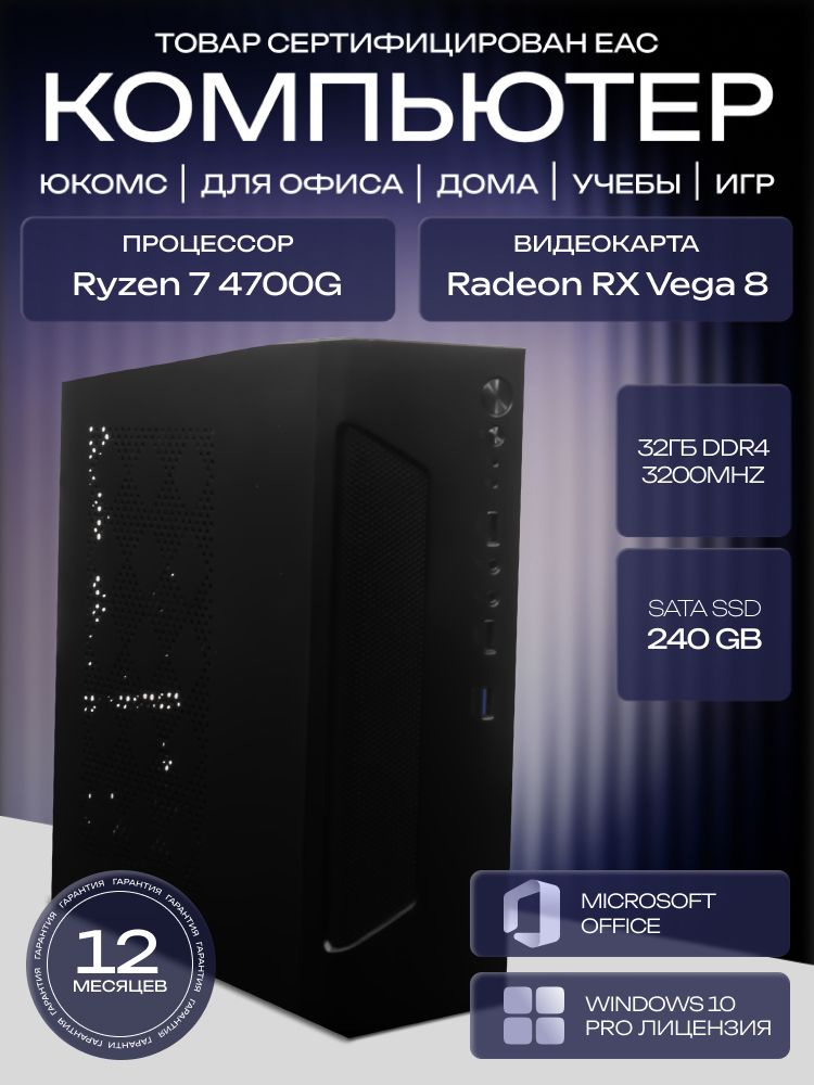 ЮКОМС Системный блок (AMD Ryzen 7 4700G, RAM 32 ГБ, SSD 240 ГБ, AMD ...