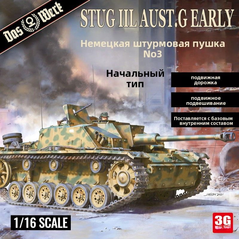 Das Werk DW16001 Немецкая штурмовая пушка Panzer III, ранняя модель ...