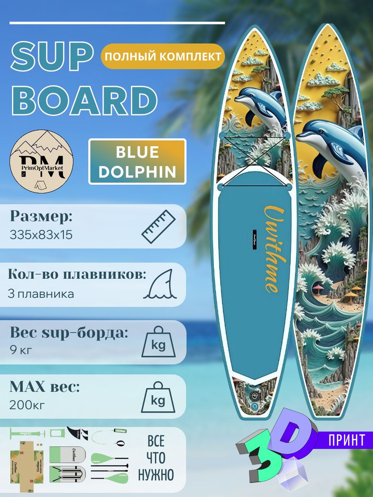 SUP-борд Uwithme Blue Dolphin 2-х слойный, 3D принт, 335x83x15 см ...