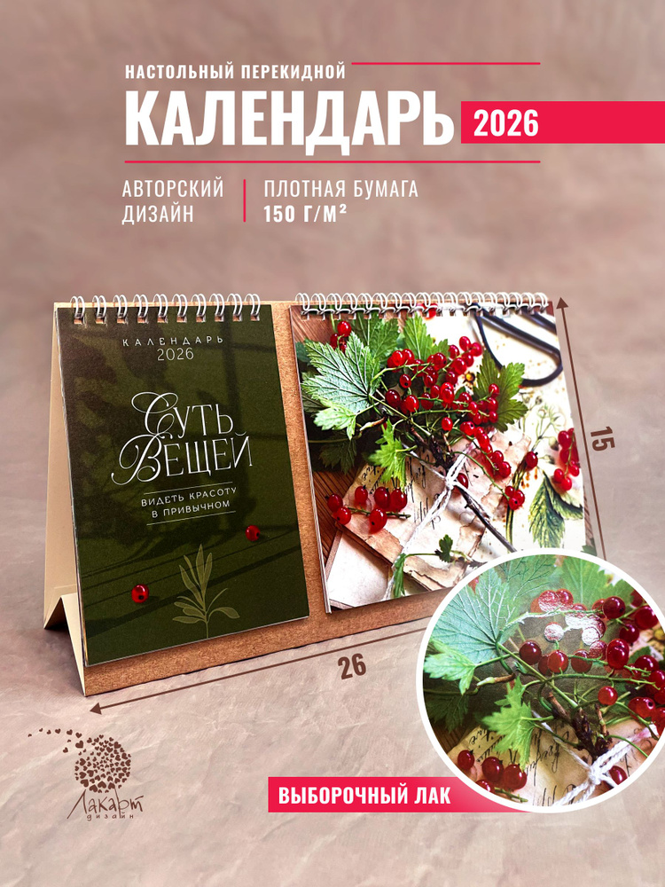 Лакарт Дизайн Календарь 2026 г., Настольный купить на OZON по низкой цене (2705900985)