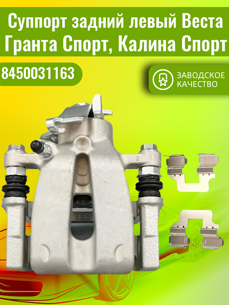 Суппорт задний левый Веста, Гранта Спорт, Калина Спорт купить на OZON ...