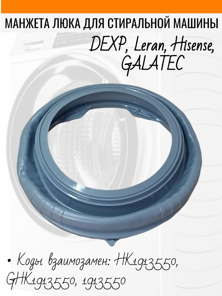 Уплотнитель люка для стиральной машины DEXP, Leran, Hisense, GALATEC ...