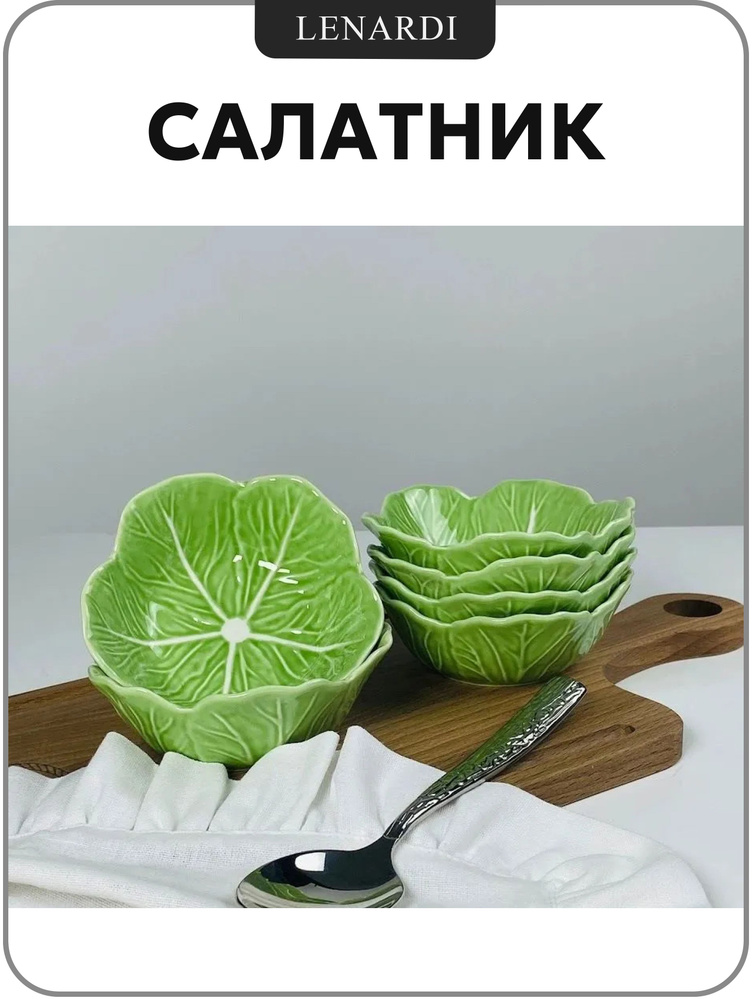 Набор из 6 салатников 12см КАПУСТА Фарфор Lenardi купить на OZON по низкой цене (2757474577)