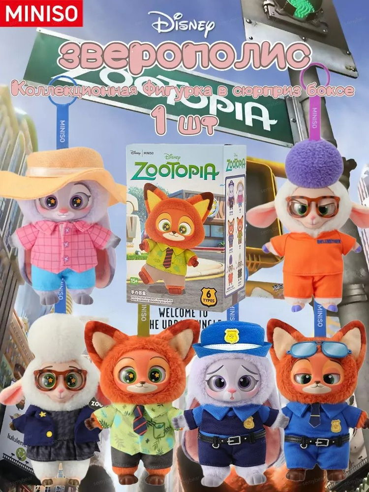 miniso zootopia;zootopia pop mart;зверополис игрушка;лабубу зверополис ...