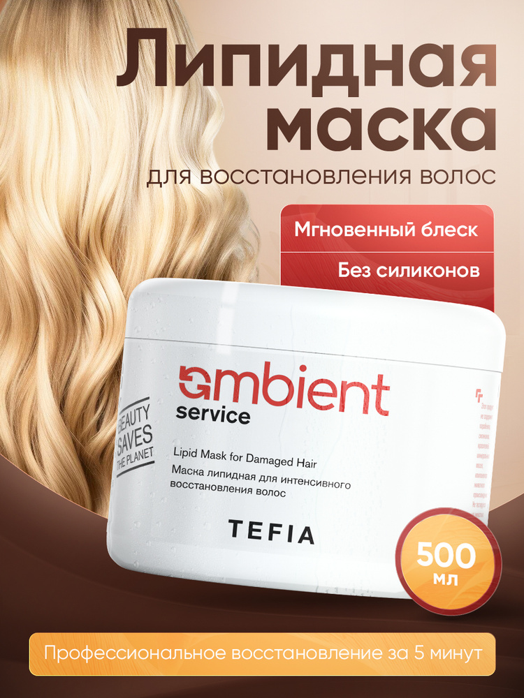 Tefia. Липидная маска для волос интенсивная восстанавливающая с УФ фильтром профессиональная ...