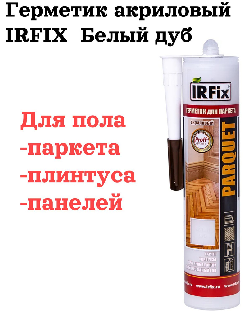 Герметик ДЛЯ ДЕРЕВА и паркета "IRFix" Белый дуб 310 мл купить на OZON по низкой цене (2769157011)