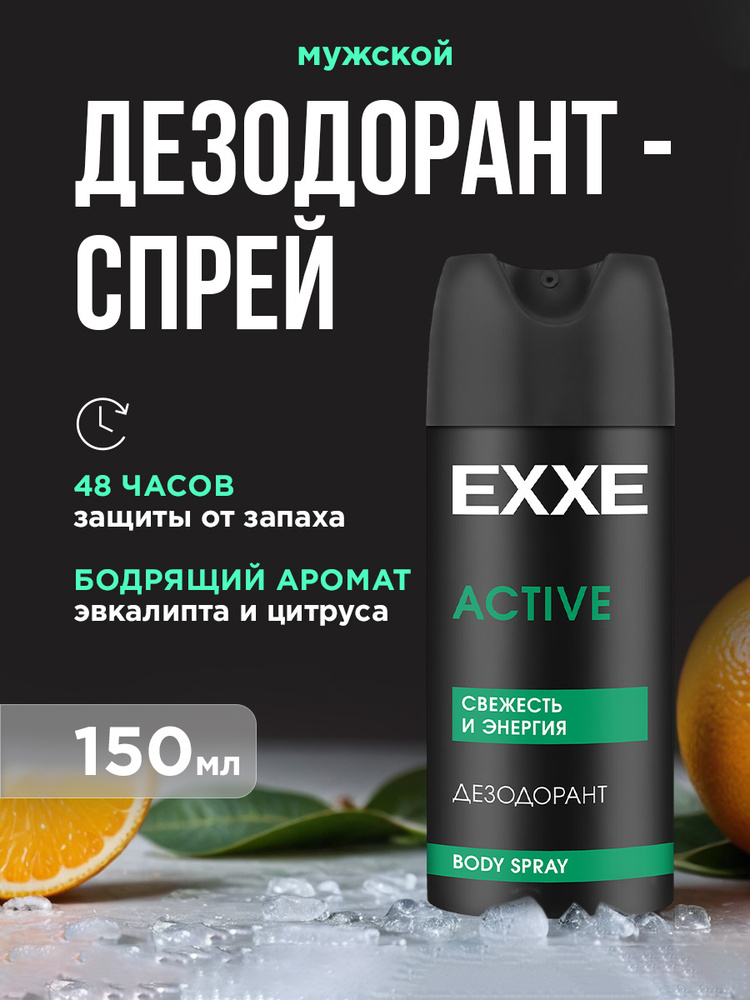 EXXE Дезодорант мужской спрей "Свежесть и энергия" Active 150мл купить на OZON по низкой цене ...