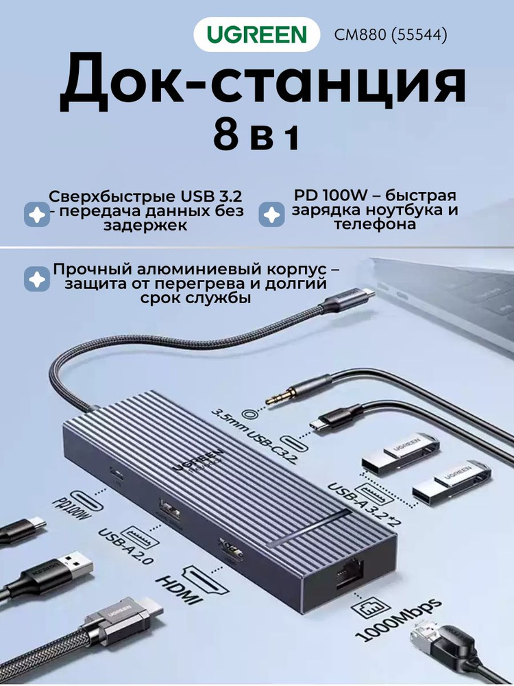 USB-Концентратор UGREEN CM880 8-in-1 (55544), 4K HDMI, 3.5mm AUX, RJ45 ...