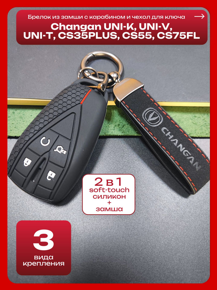 Защитный чехол для автомобильного смарт ключа и брелок Changan UNI-K/V/T CS35PLUS/CS55/CS75FL ...