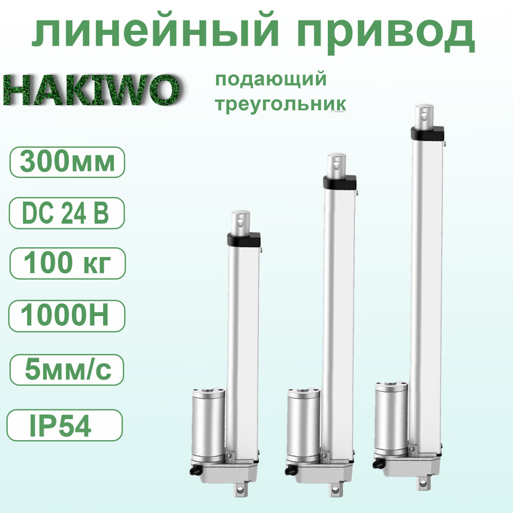 линейный привод,HAKIWO,100 кг,ход 300 мм, 24 В, 1000 Н, 5 мм/с купить на OZON по низкой цене ...