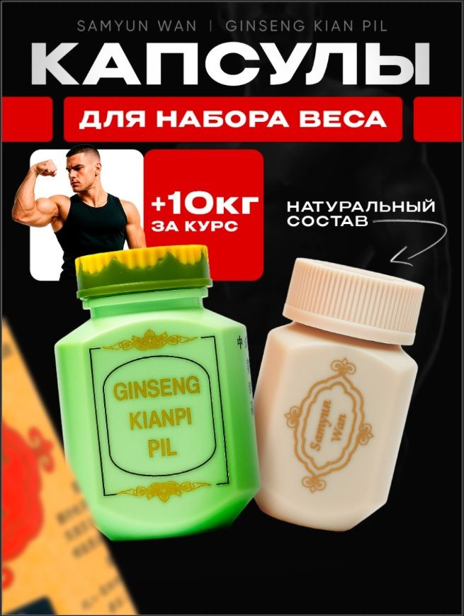 Таблетки для набора веса Ginseng Kianpi pil 60 капсул + SAMYUN WAN 20 ...
