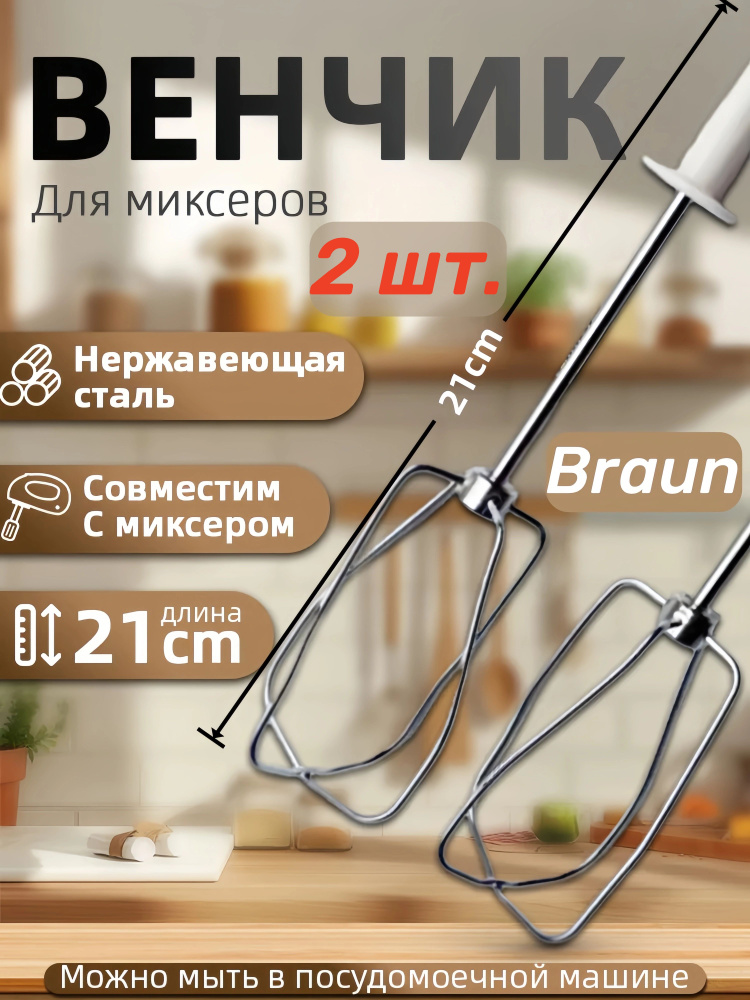 2 шт. Миксер-венчик для блендера Braun, насадка из нержавеющей стали с ...