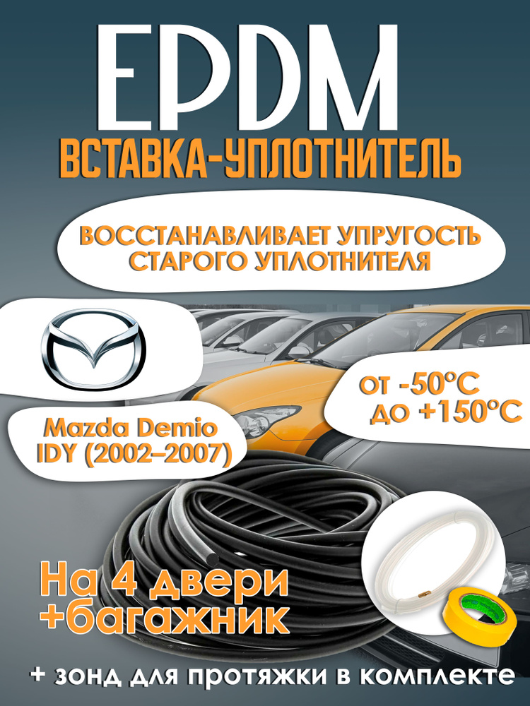 EPDM вставка-уплотнитель для дверей автомобиля Mazda Demio IDY (2002 ...