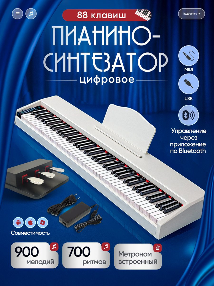 Цифровое пианино 88 клавиш с Bluetooth купить на OZON по низкой цене ...
