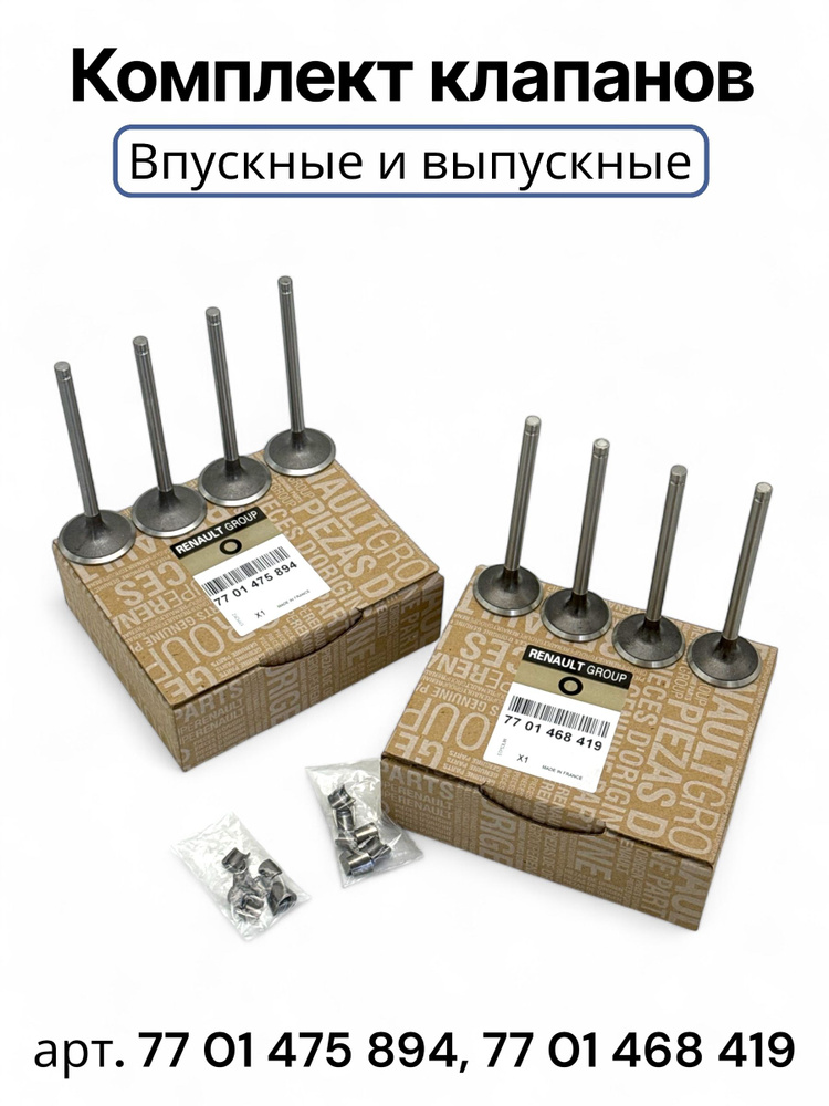 Комплект клапанов впуск+выпуск RENAULT 8кл. K7M для Logan, Largus ...