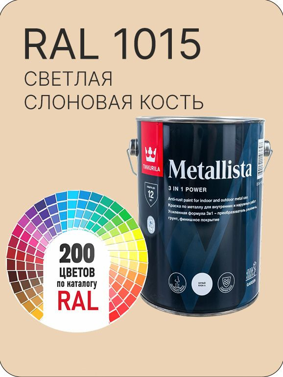 Краска по металлу Tikkurila Metallista светлая слоновая кость Ral 1015 ...