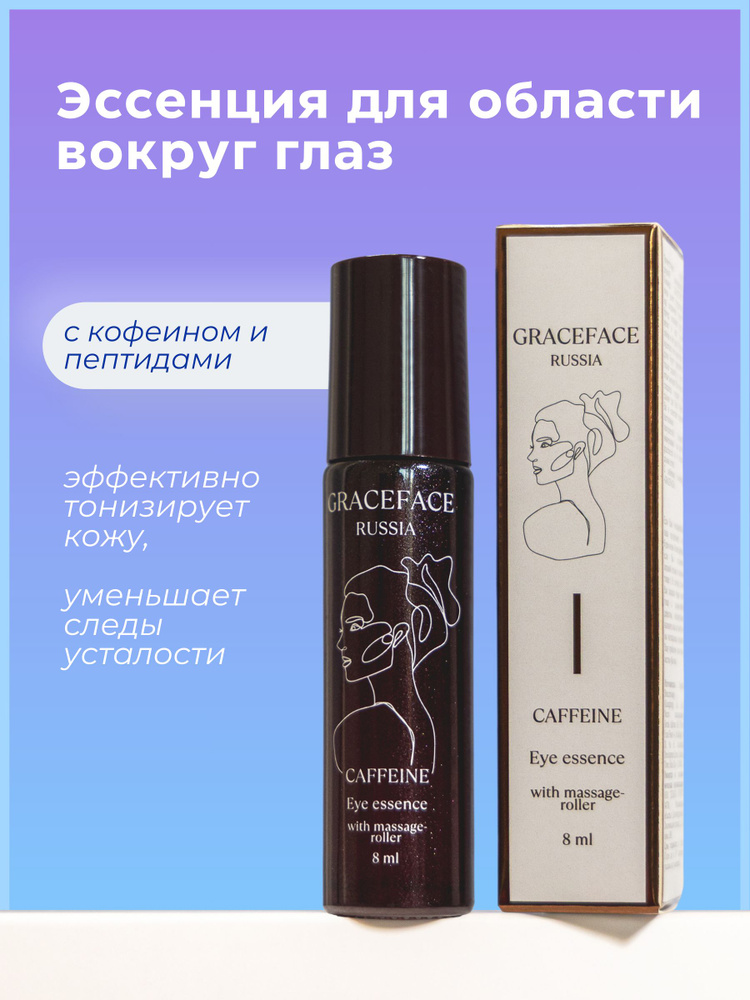 GRACE FACE Эссенция для области вокруг глаз с кофеином и пептидами, омолаживающая от морщин ...