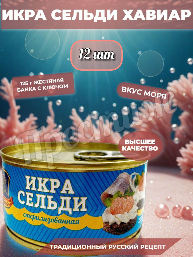 Хавиар натуральная Икра сельди 125 гр, набор из 12 шт, стерилизованная купить на OZON по низкой ...