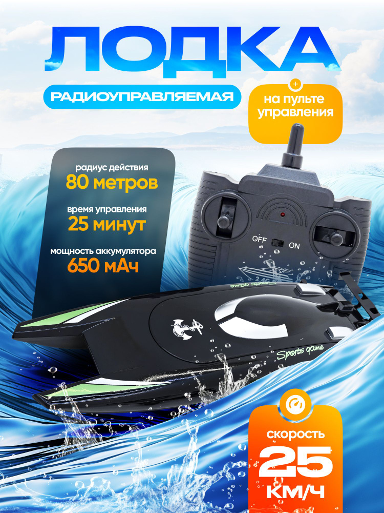 Лодка радиоуправляемая MF Speed Boat 25 км/ч 2,4Ггц 650мАч, черный ...