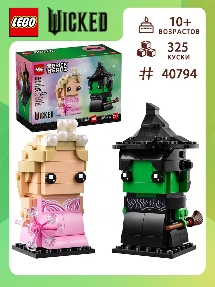 LEGO Brickheadz 40794, Куклы Ивба и Глинда купить на OZON по низкой ...