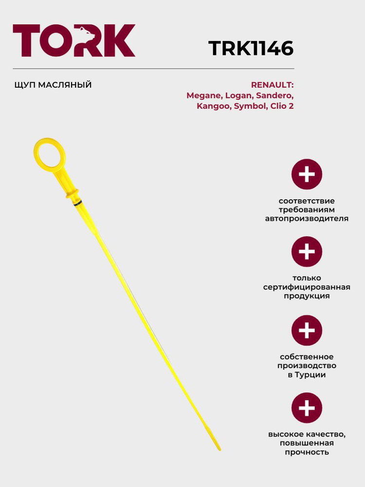 Щуп масляный Рено Логан, Меган, Сандеро / Renault Logan, Megane ...