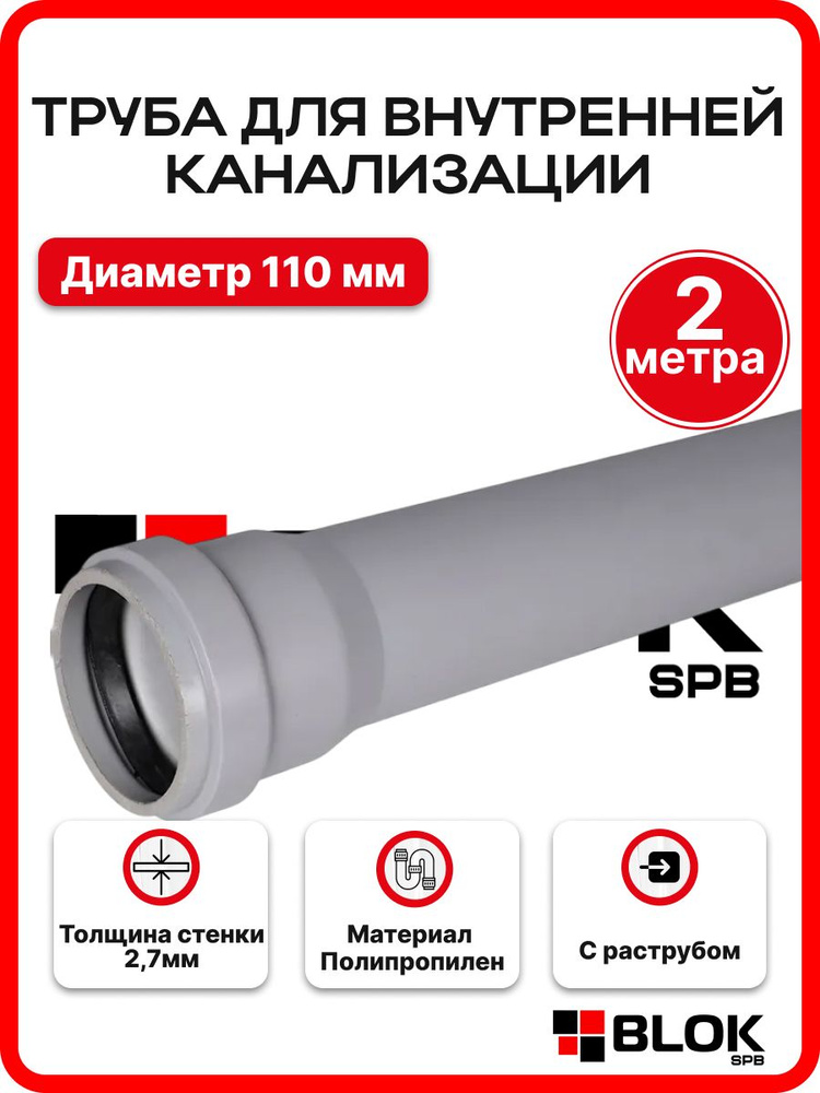 Труба канализационная 110х2000х2,7мм ПП СЕРАЯ VALFEX с раструбом для внутренней канализации ...