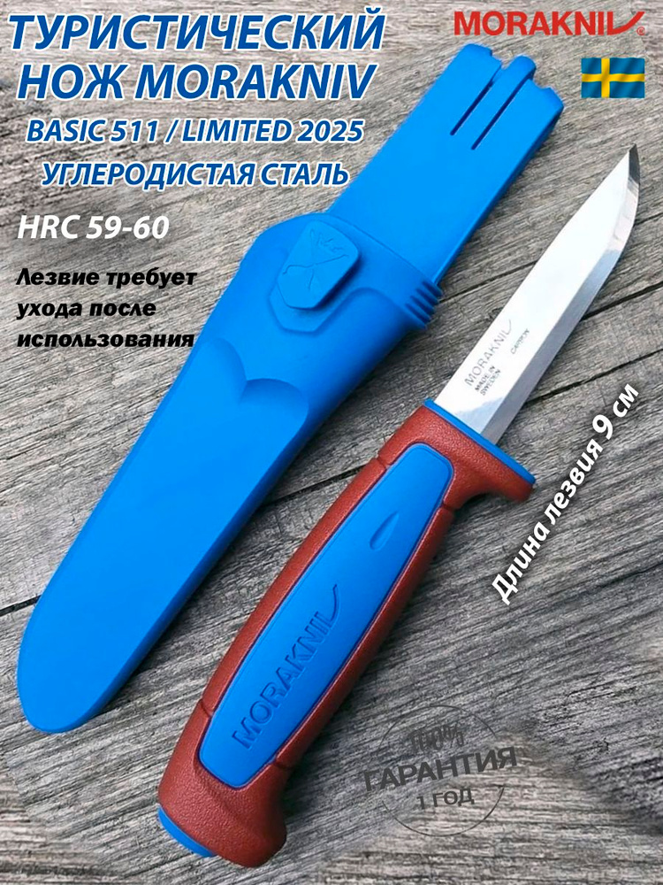 Нож Morakniv Basic 511 туристический limited edition 2025, из углеродистой стали, carbon, лезвие ...