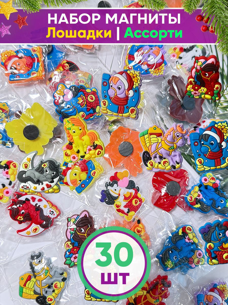 Магниты новогодние символ 2026 года Лошадь 30 шт набор купить на OZON по низкой цене (1739733228)