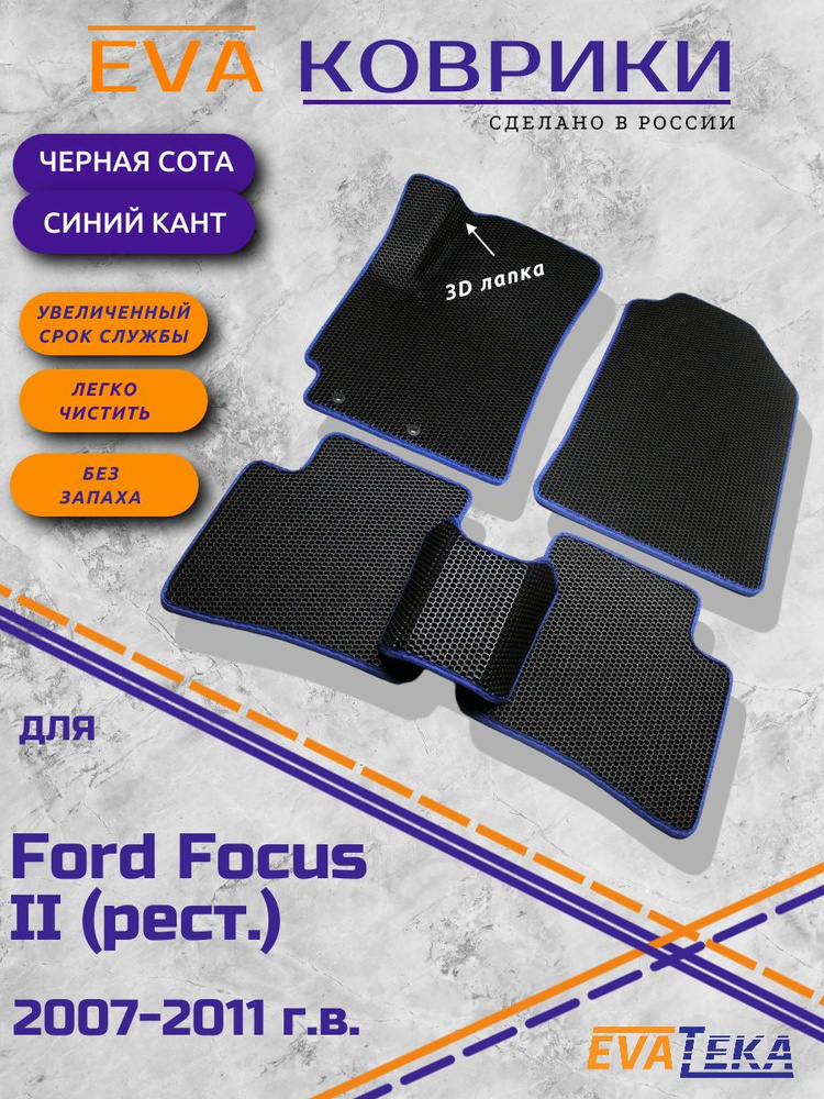 EVA коврики на салон FORD Focus II ,Форд Фокус 2,Рестайлинг,2007-2011 г.в.,с 3Д лапой ...