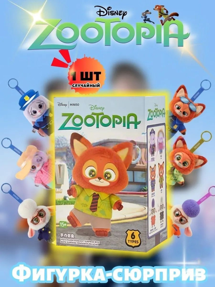 MINISO Disney Zootopia Series Blind Box Мягкая игрушка в подарок ...