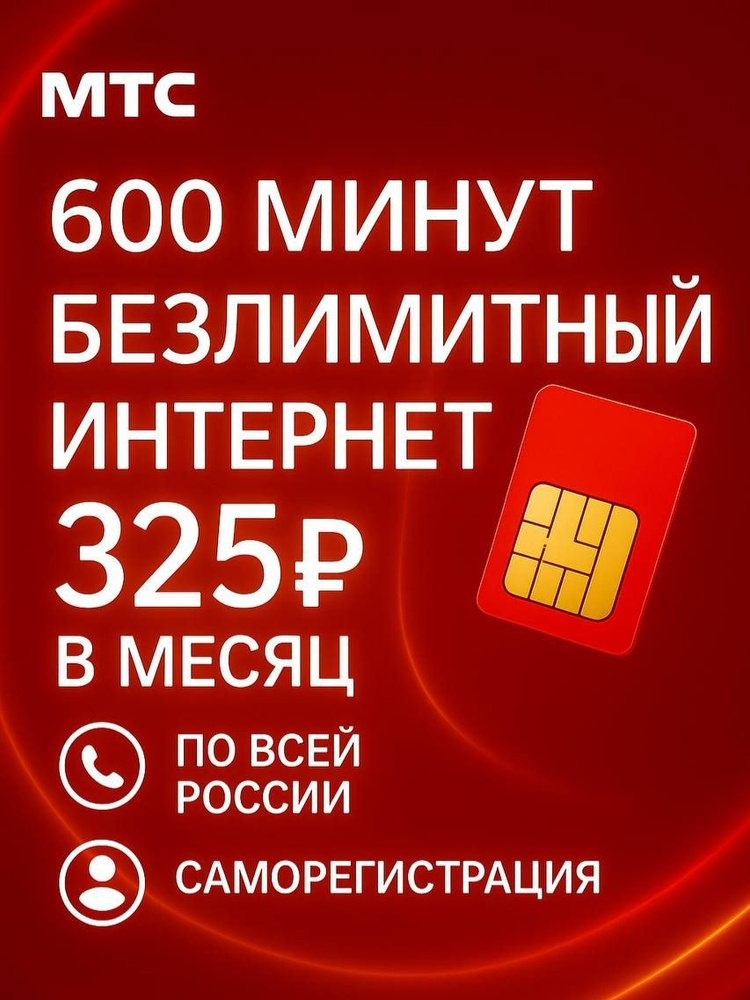SIM-карты МТС купить на OZON по низкой цене