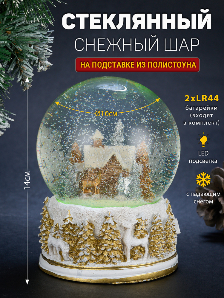 Снежный шар новогодний со снегом ,стеклянный,светодиодный " Домики"D 10 ...