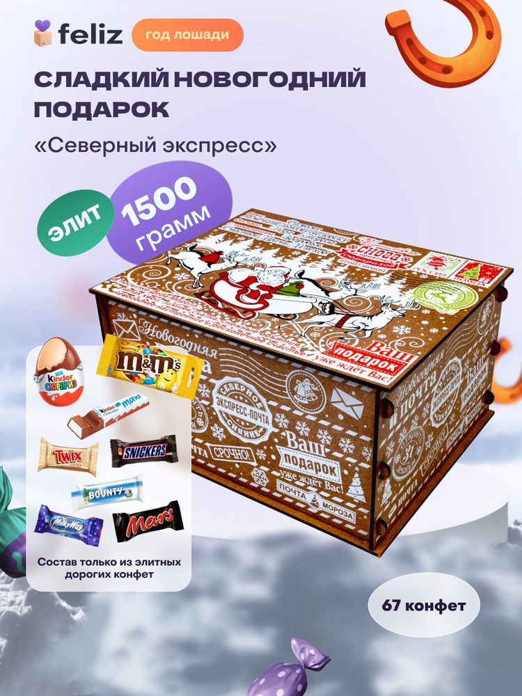 Сладкий новогодний подарок на новый год 2026 " Северный экспресс Элит ...