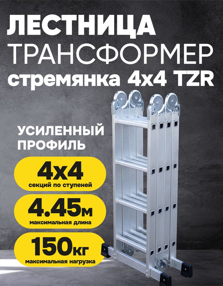 Лестница-трансформер TZR 4*4 (4,45 м) купить на OZON по низкой цене (2864620476)
